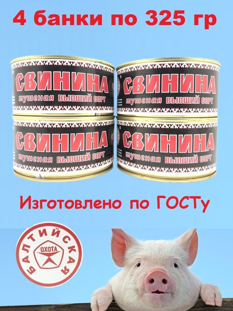 Свинина тушеная высший сорт, Балтийская охота, 4 x 325 г