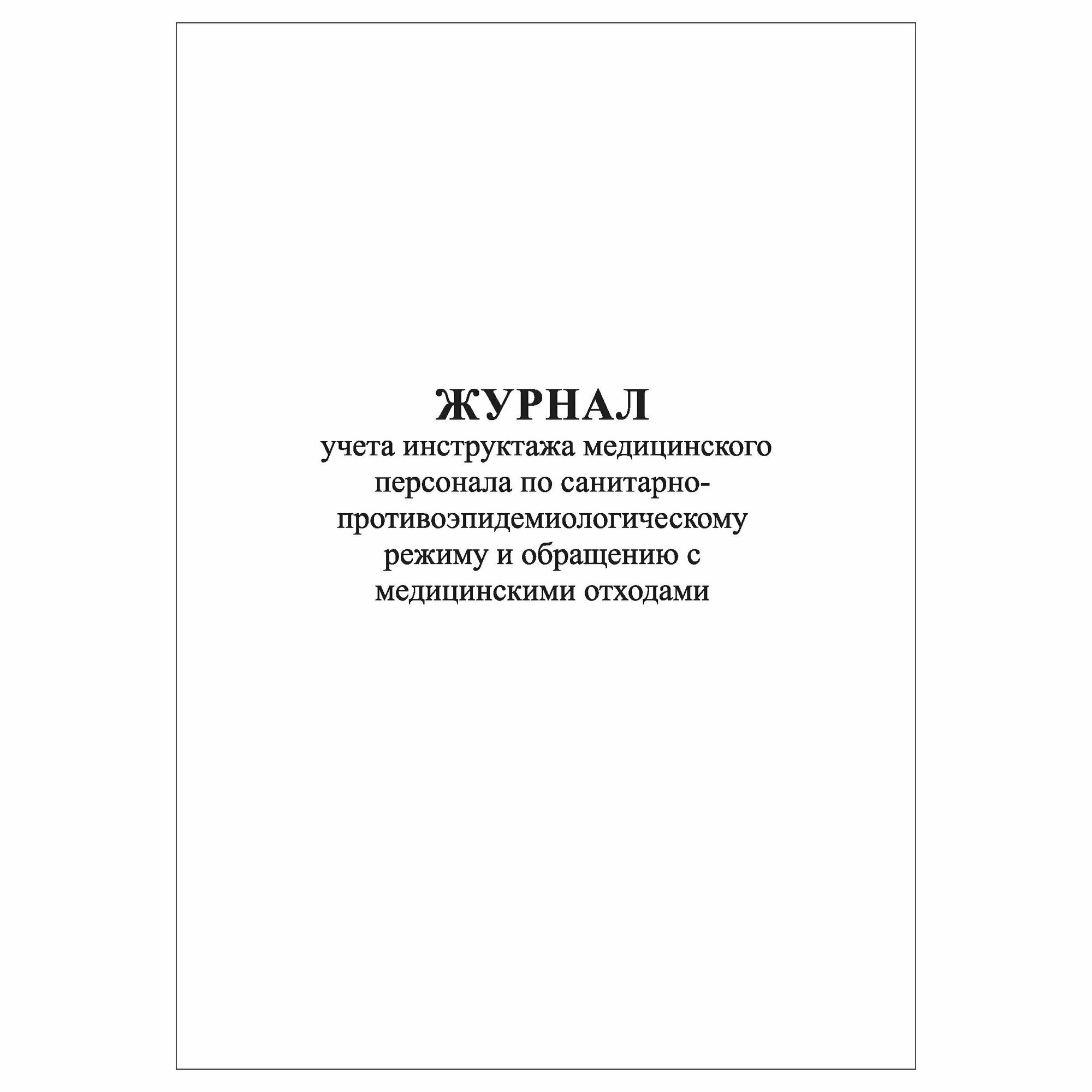 (1 шт.), Журнал учета инструктажа мед. персонала по санитарно-противоэпидем. режиму (10 лист, полист. нумерация)