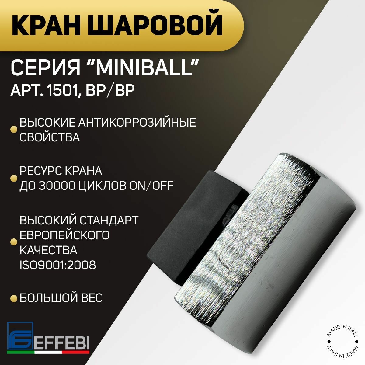 Кран шаровой, ВP/ВР, флажок (пластик), EFFEBI, арт.1501, PN10, 1/2"