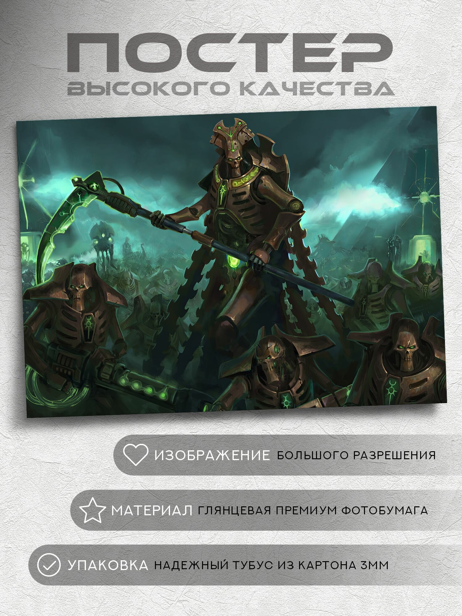 Постер: Оверлорд некронов (Вархаммер 40000), на А5