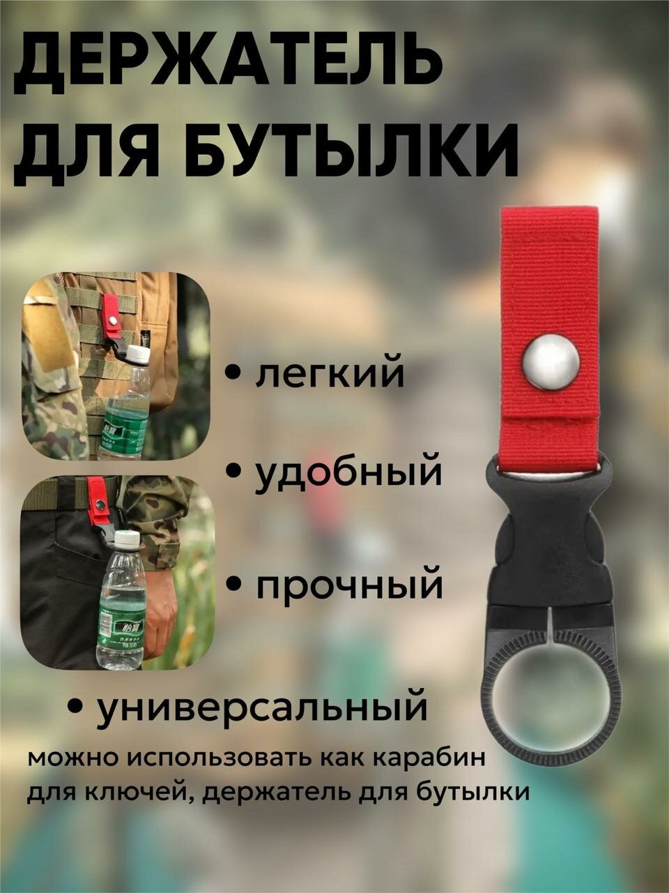 Держатель для бутылки / держатель тактический для воды / крючок для воды / карабин для бутылки на рюкзак / висячая застежка / красный