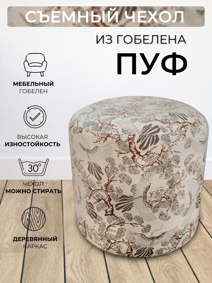Пуфик круглый для прихожей спальни гостиной коридора, гобелен Сакура D40см