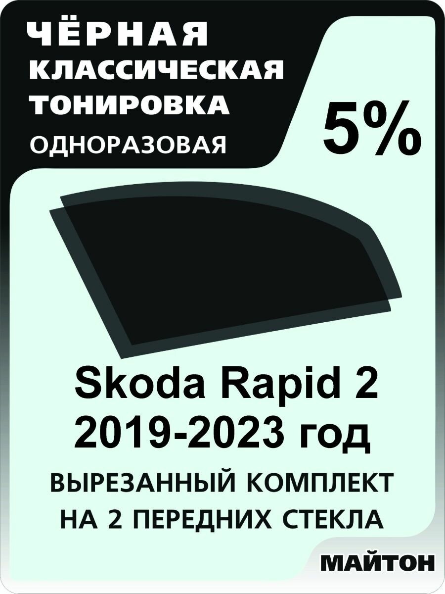 Автомобильня тонировка одноразовая на Skoda Rapid 2019-2022 год 5%