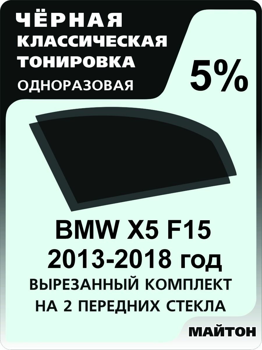 Автомобильная тонировка одноразовая на BMW X5 F15 2013-2018 год, БМВ 5%
