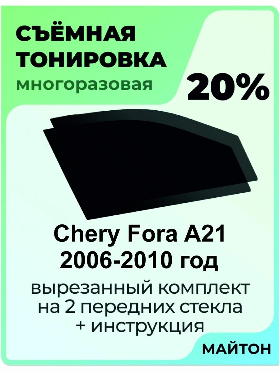 Съемная тонировка Chery Fora A21 2006-2010 год Чери фора 20%