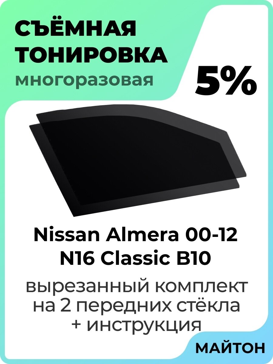 Съёмная тонировка Nissan Almera N16 Classic B10 2000-2012 г 5%