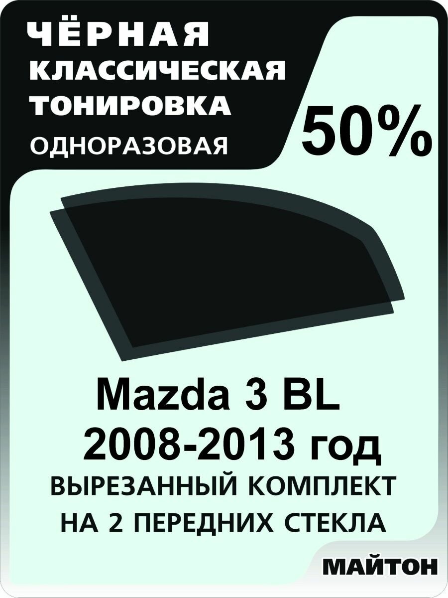 Автомобильная тонировка одноразовая на Mazda 3 BL 2008-2013 год 2 пок 50%
