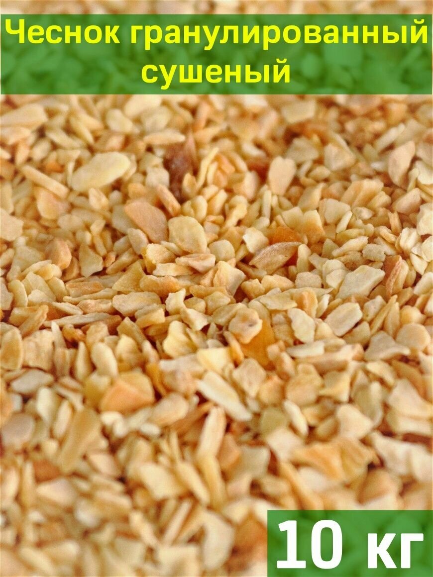 Чеснок гранулированный сушеный, 10 кг