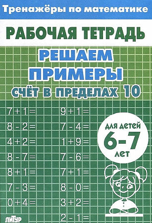 Решаем примеры. Счёт в пределах 10. Для 6-7 лет