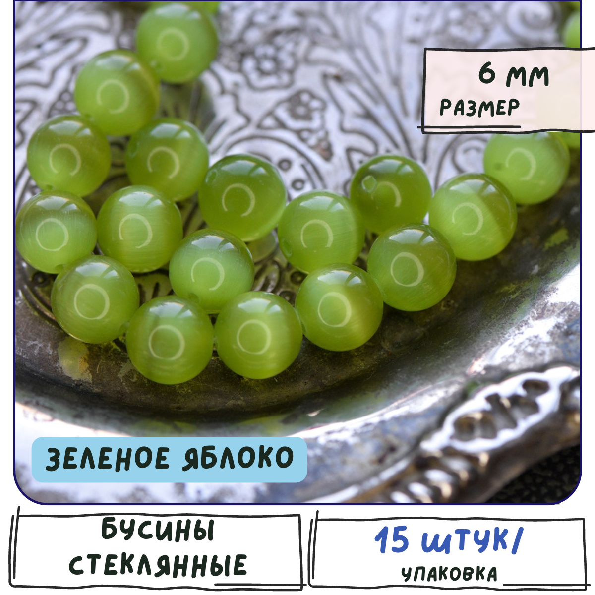 Бусины стеклянные кошачий глаз 15 шт, размер 10 мм, цвет зеленое яблоко