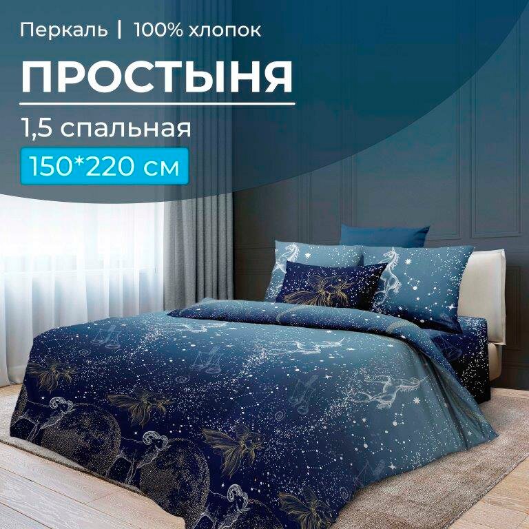 Простыня 1,5-спальная, перкаль (Млечный путь)