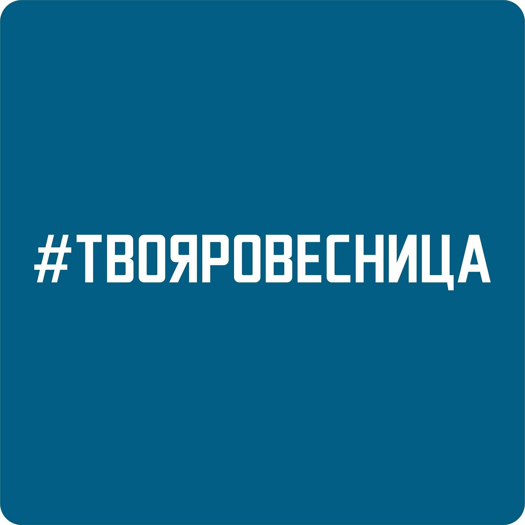 Наклейки на авто стикеры Твоя ровесница 20х2 см, красникова, наклейка тюнинг, на автомобиль, машину, прикольные
