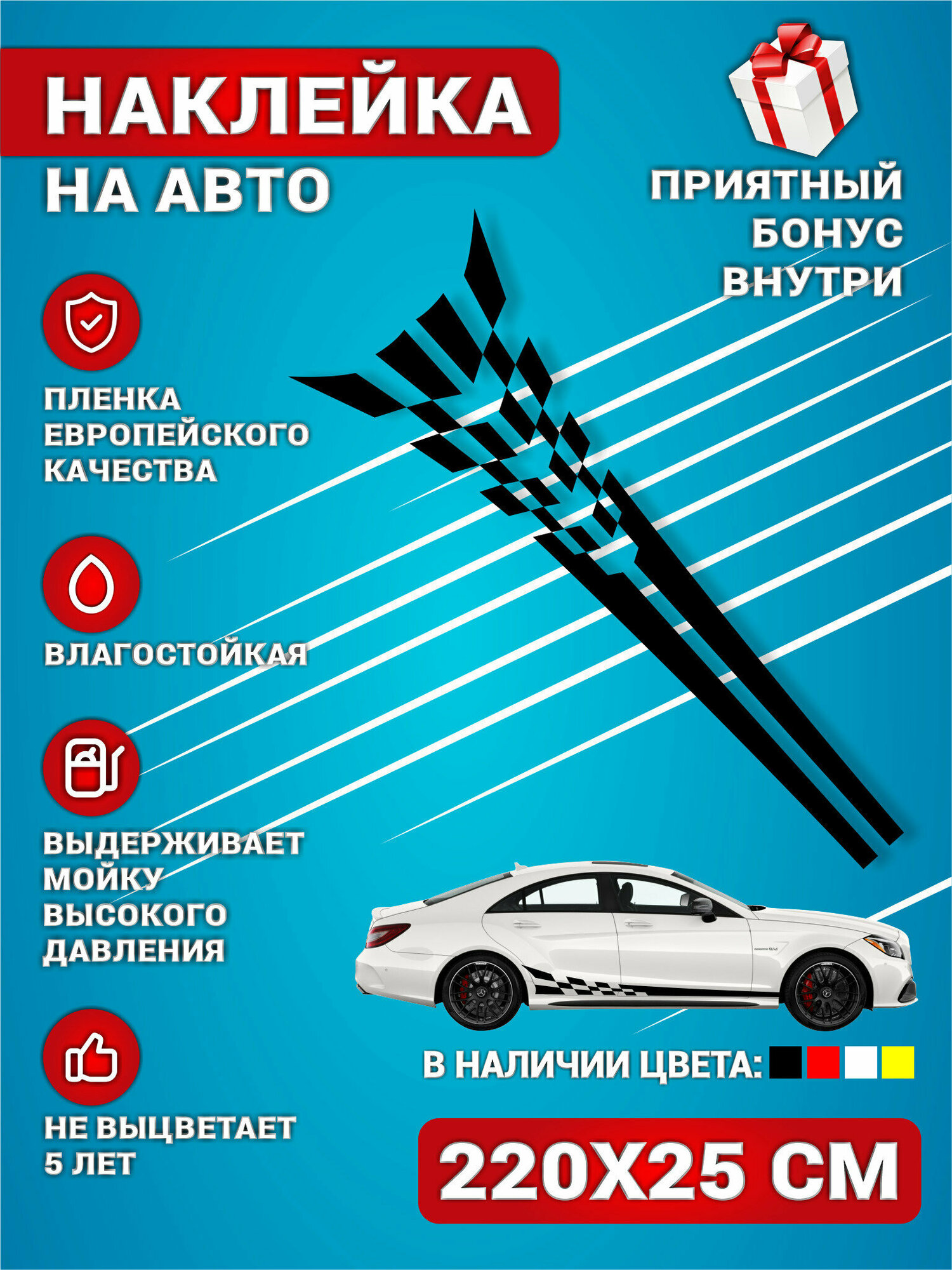 Наклейки на авто стикеры полоса на бок авто Черная Шашки Комплект 2 шт 220х25 см