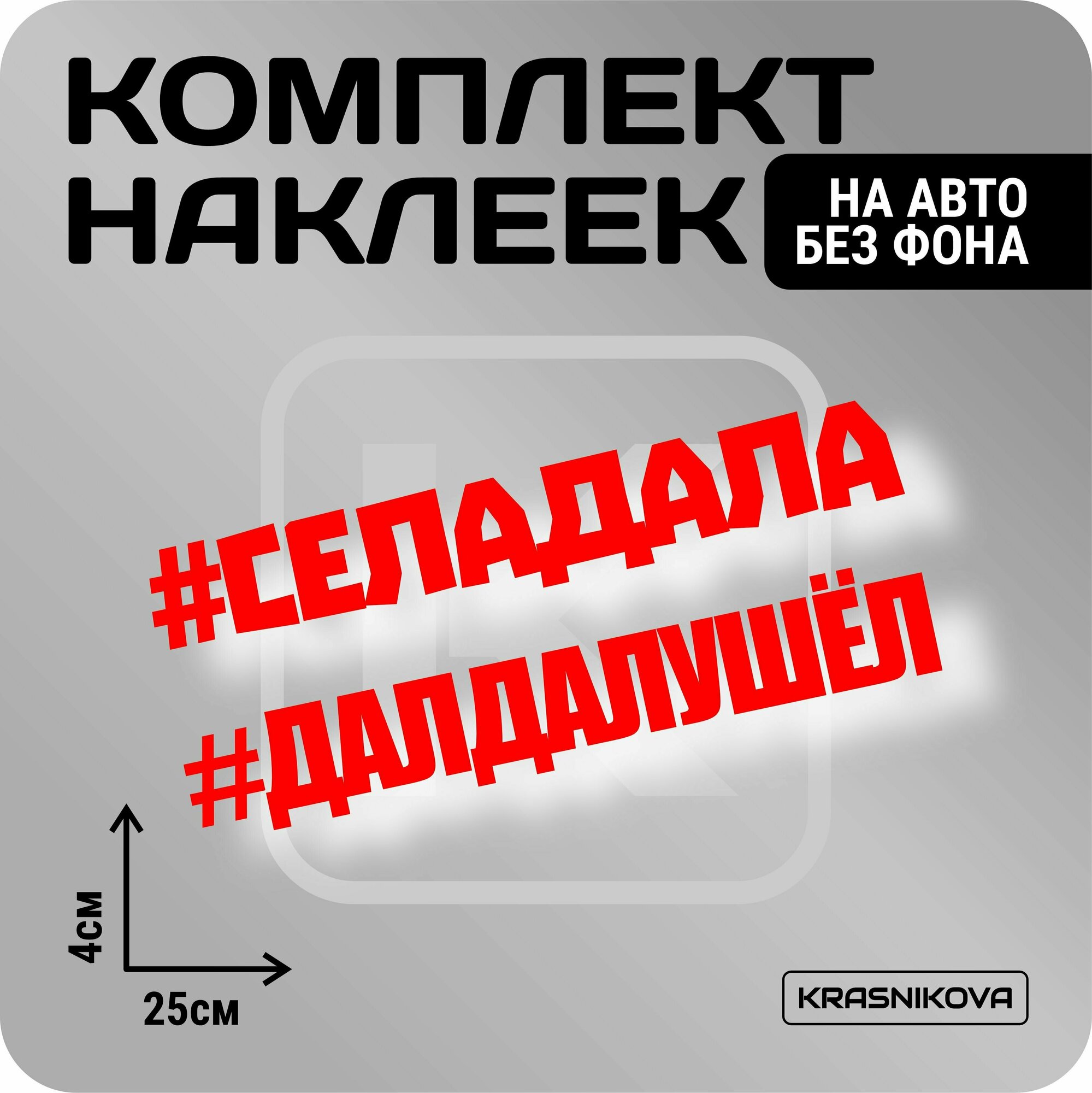 Наклейки на авто прикольные надписи села дала, красникова, наклейка тюнинг, на автомобиль, машину, прикольные