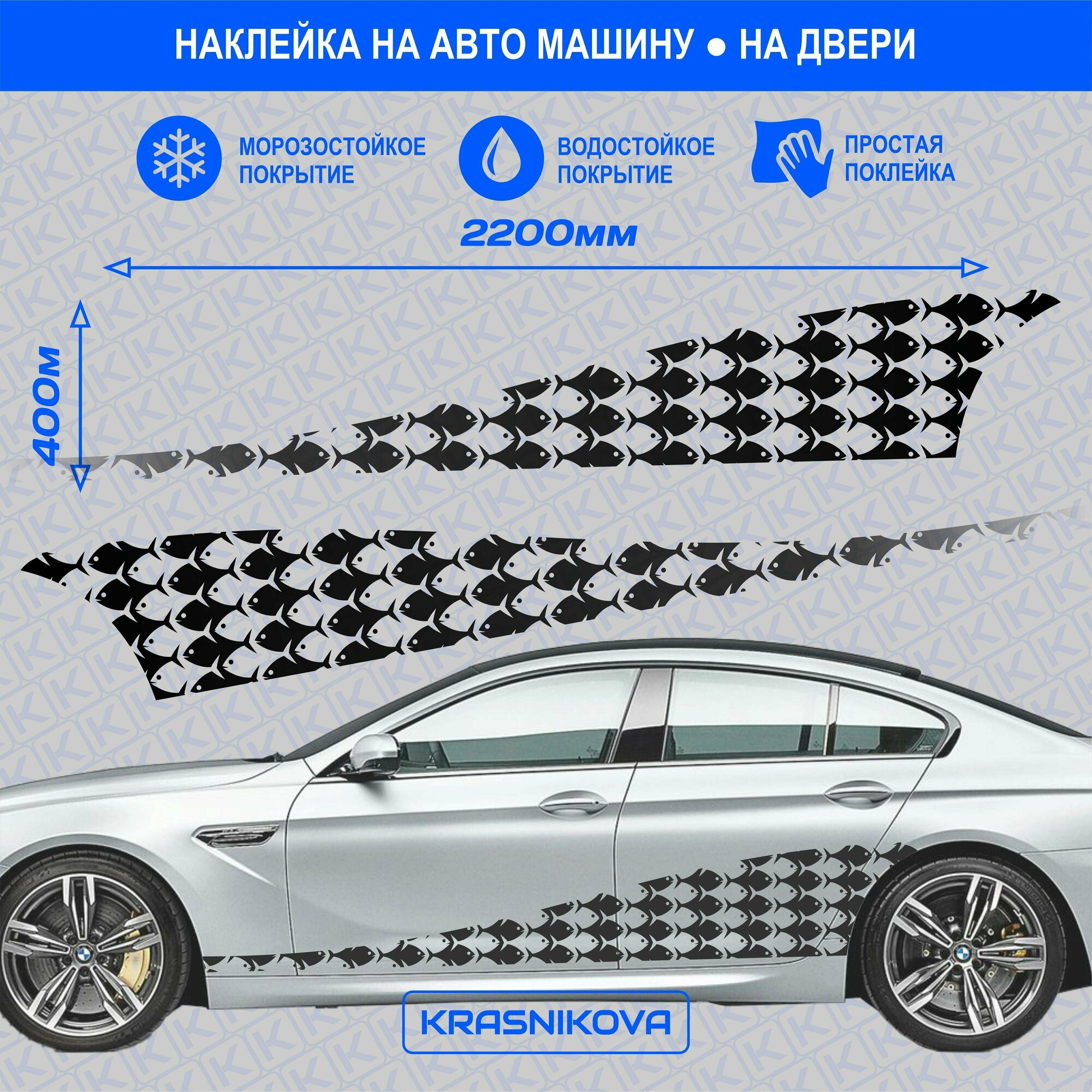 Наклейки на авто большие рыбки на кузов гоночные, красникова, наклейка тюнинг, на автомобиль, машину, прикольные