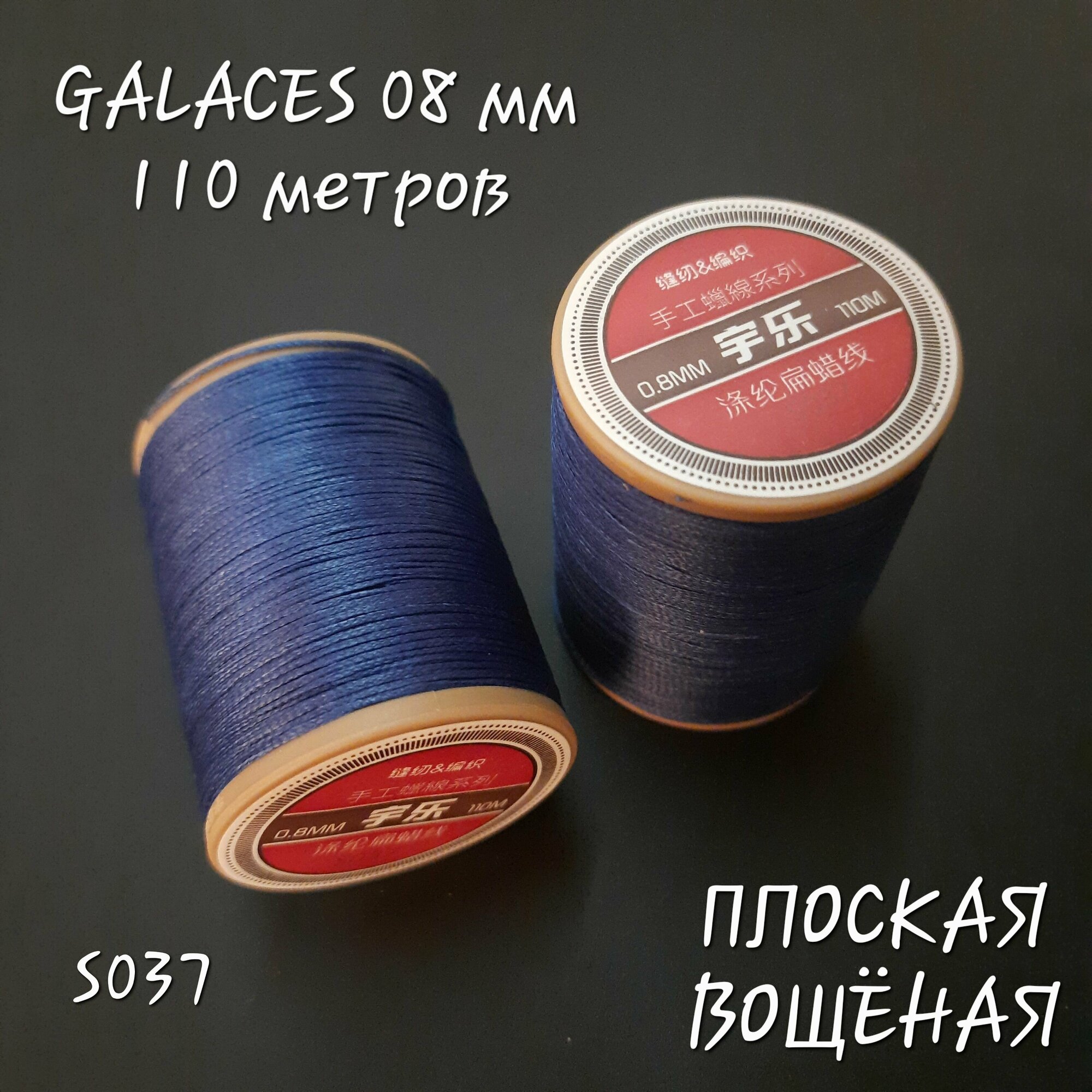 Нитки GALACES плоские вощеные, 0.8 мм, 110 метров.