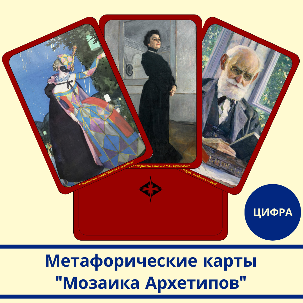 Метафорические ассоциативные карты "Мозаика Архетипов", 36 карт, электронный формат