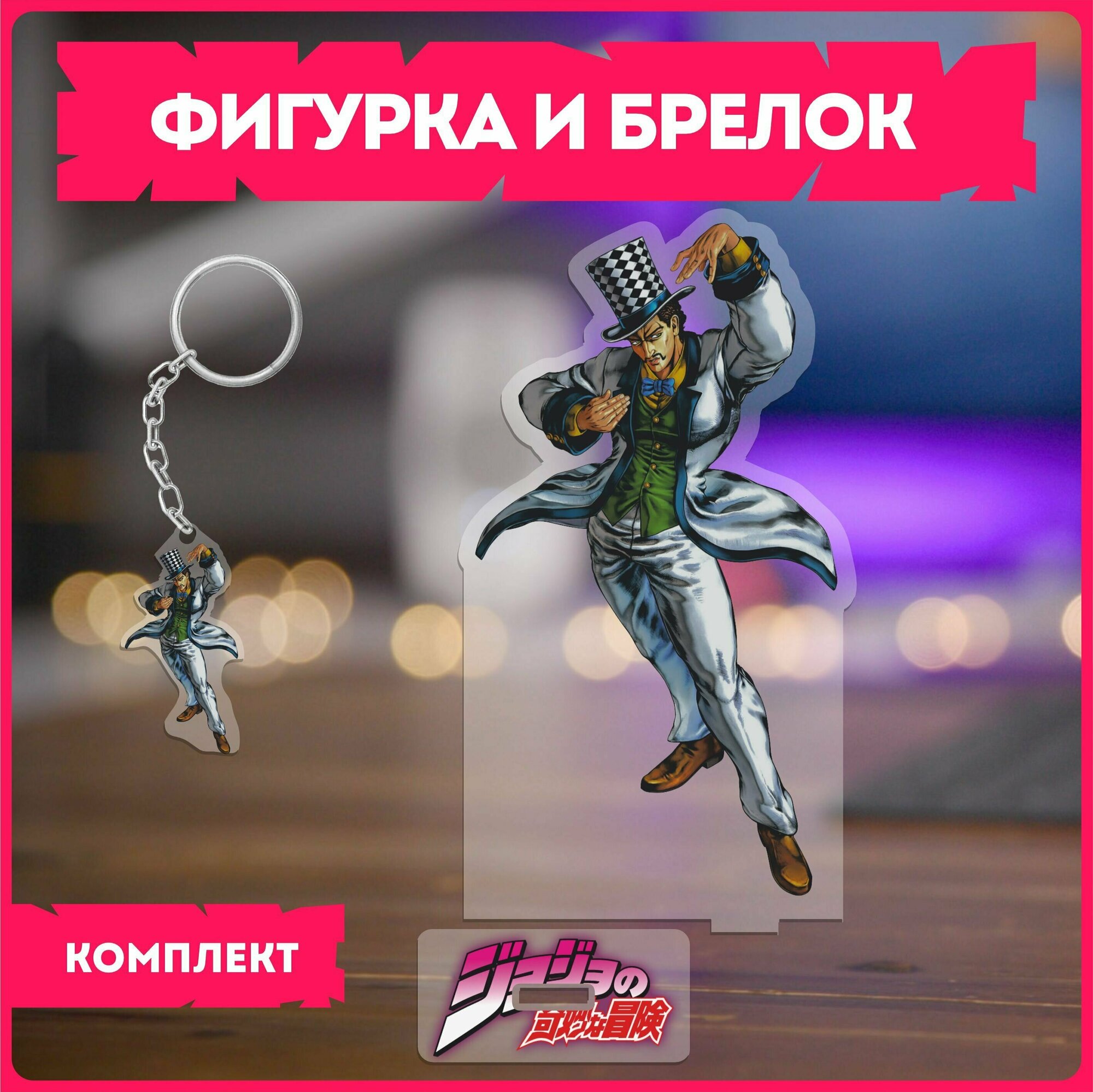 Акриловая фигурка набор jojo джоджо