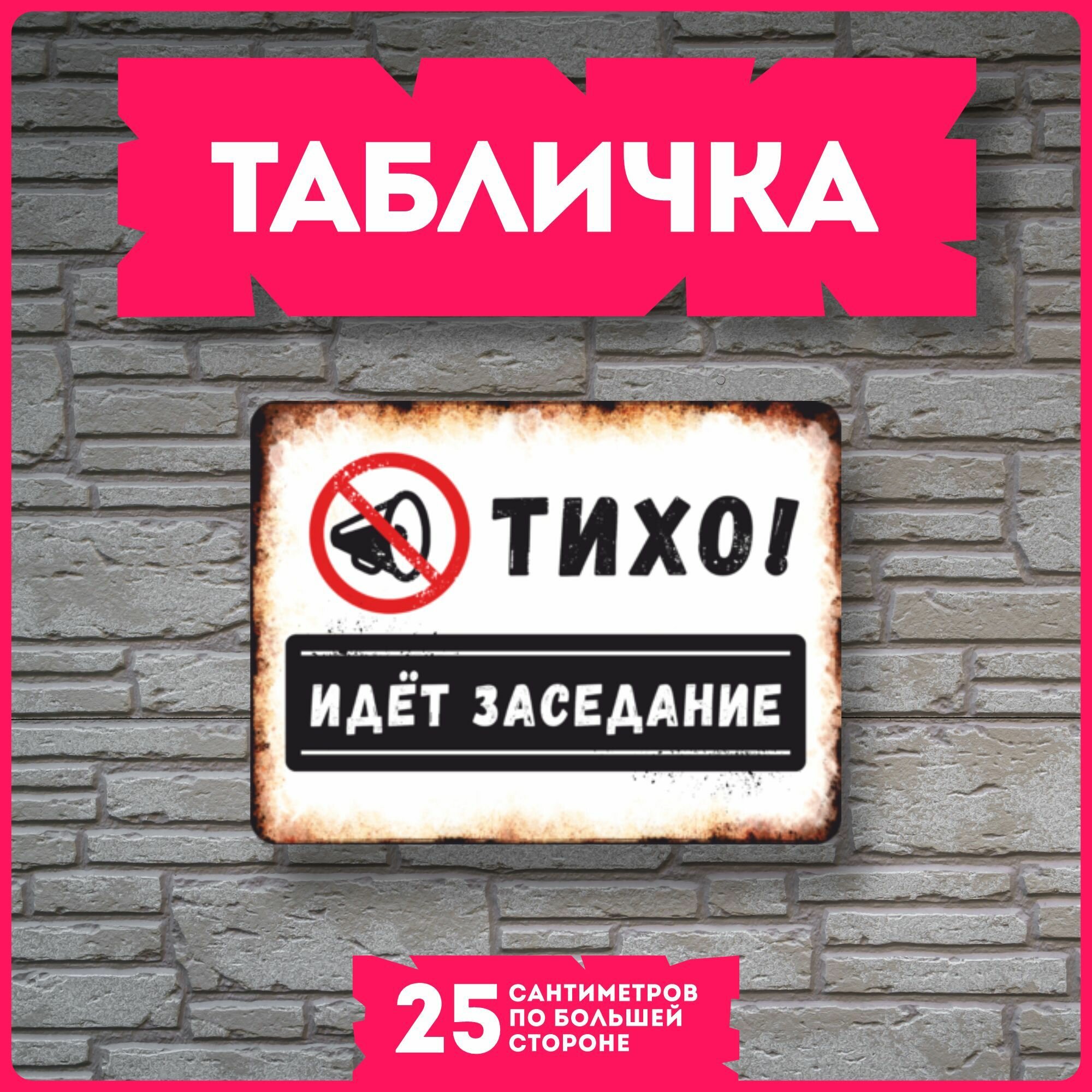 Табличка на дверь для интерьера Тихо идет заседание