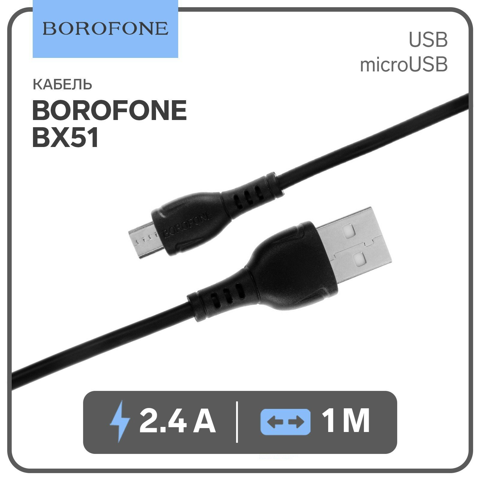 Провод Borofone BX51, microUSB - USB, 2.4 А, 1 м, PVC оплётка, чёрный
