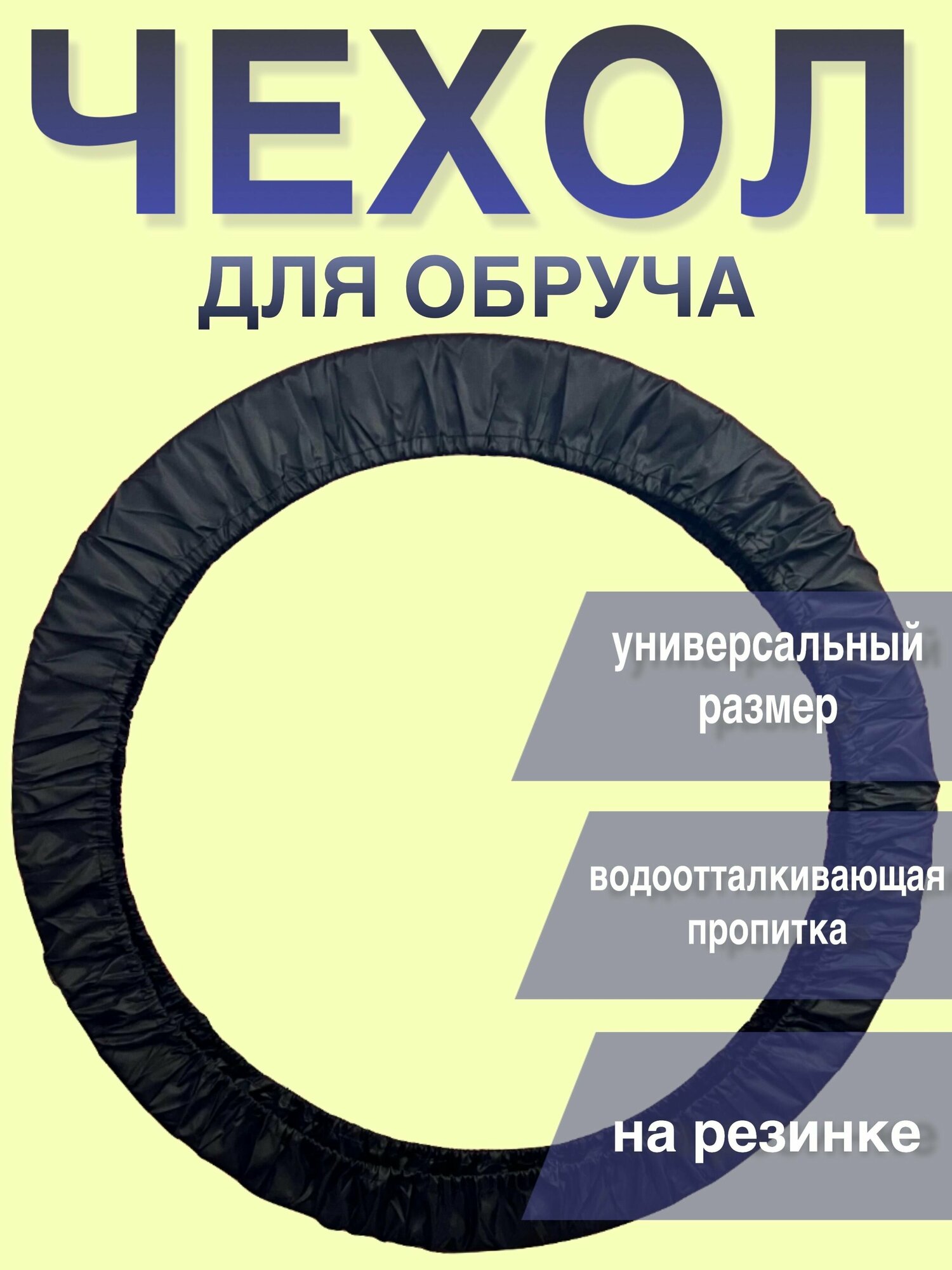 Чехол для обруча