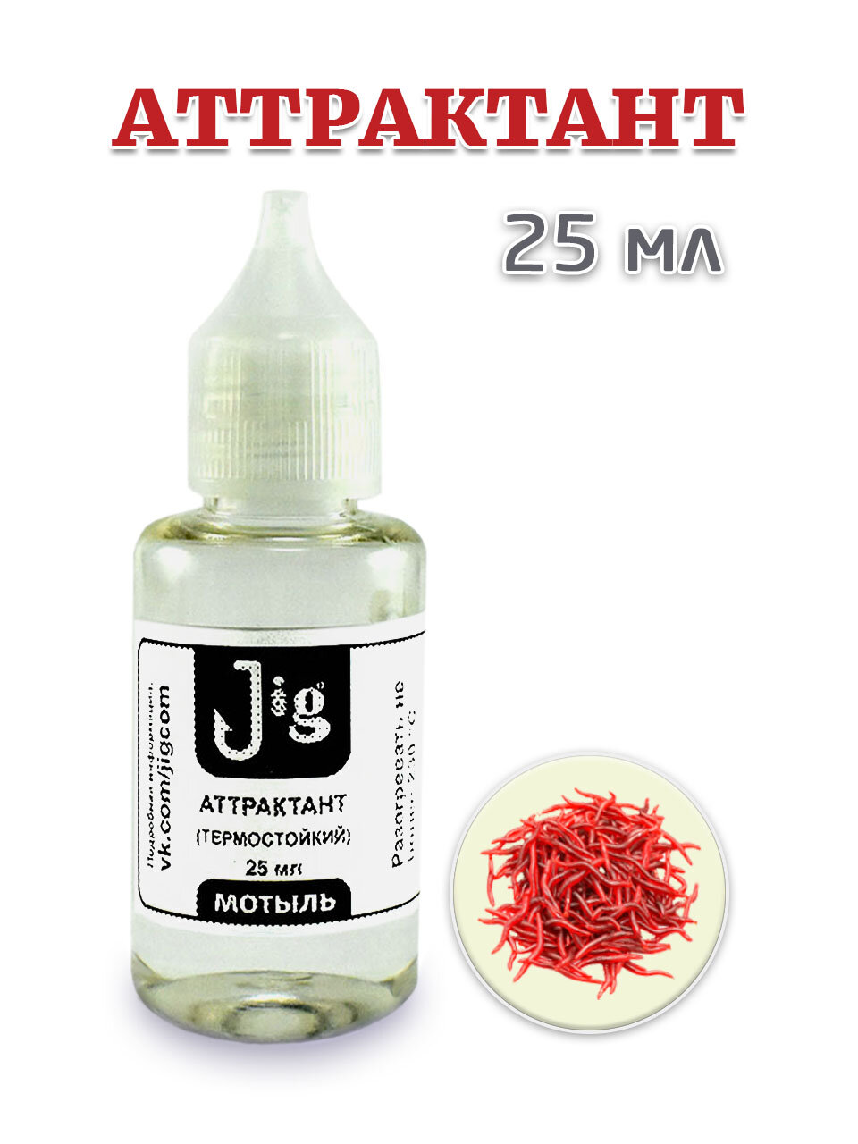 JIG Мотыль Рыболовный аттрактант-ароматизатор жидкий активатор клёва 25 мл