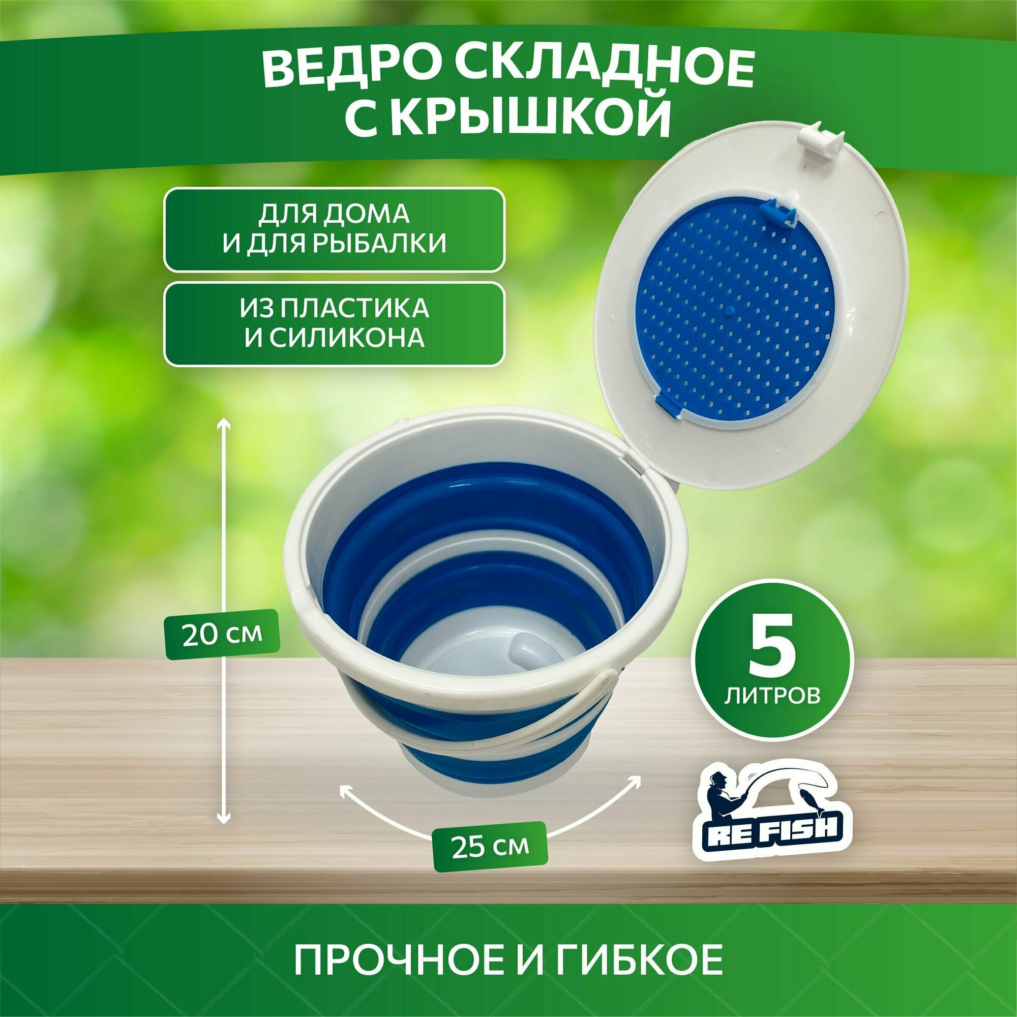 Ведро для рыбалки складное силиконовое с крышкой и сеткой