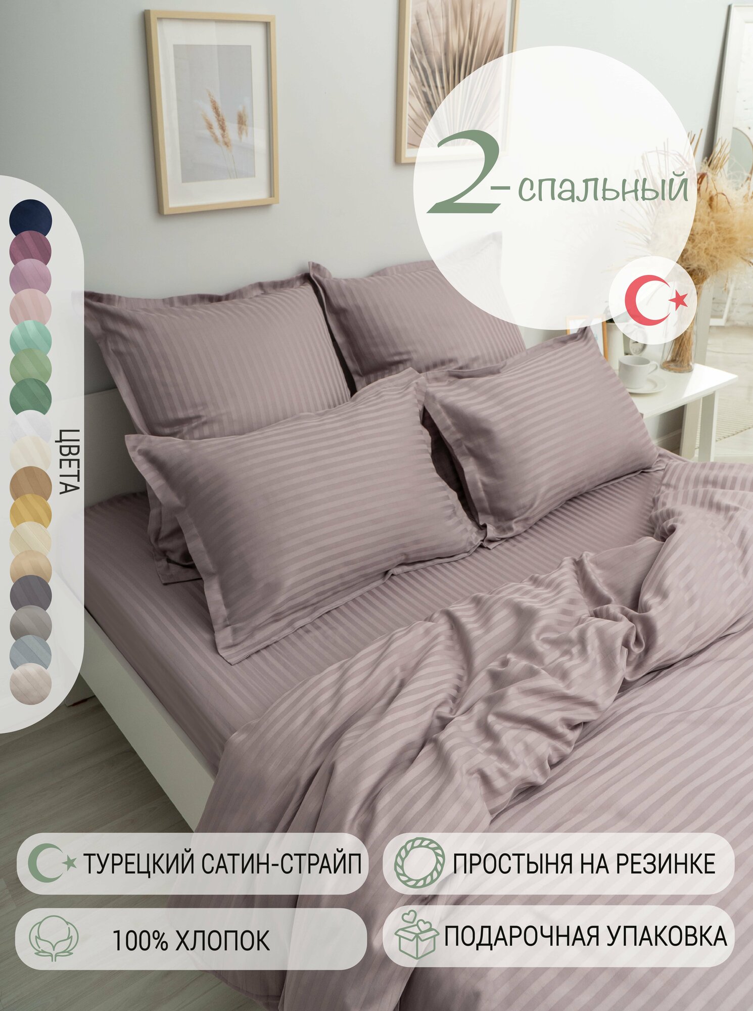 Постельное белье Двуспальное страйп-cатин Турция, однотонное пыльная роза, хлопок: простыня на резинке, пододеяльник на молнии, наволочки с ушками 50х70