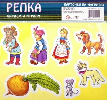Репка. Карточки на магнитах. Книга-игра. Путь героя