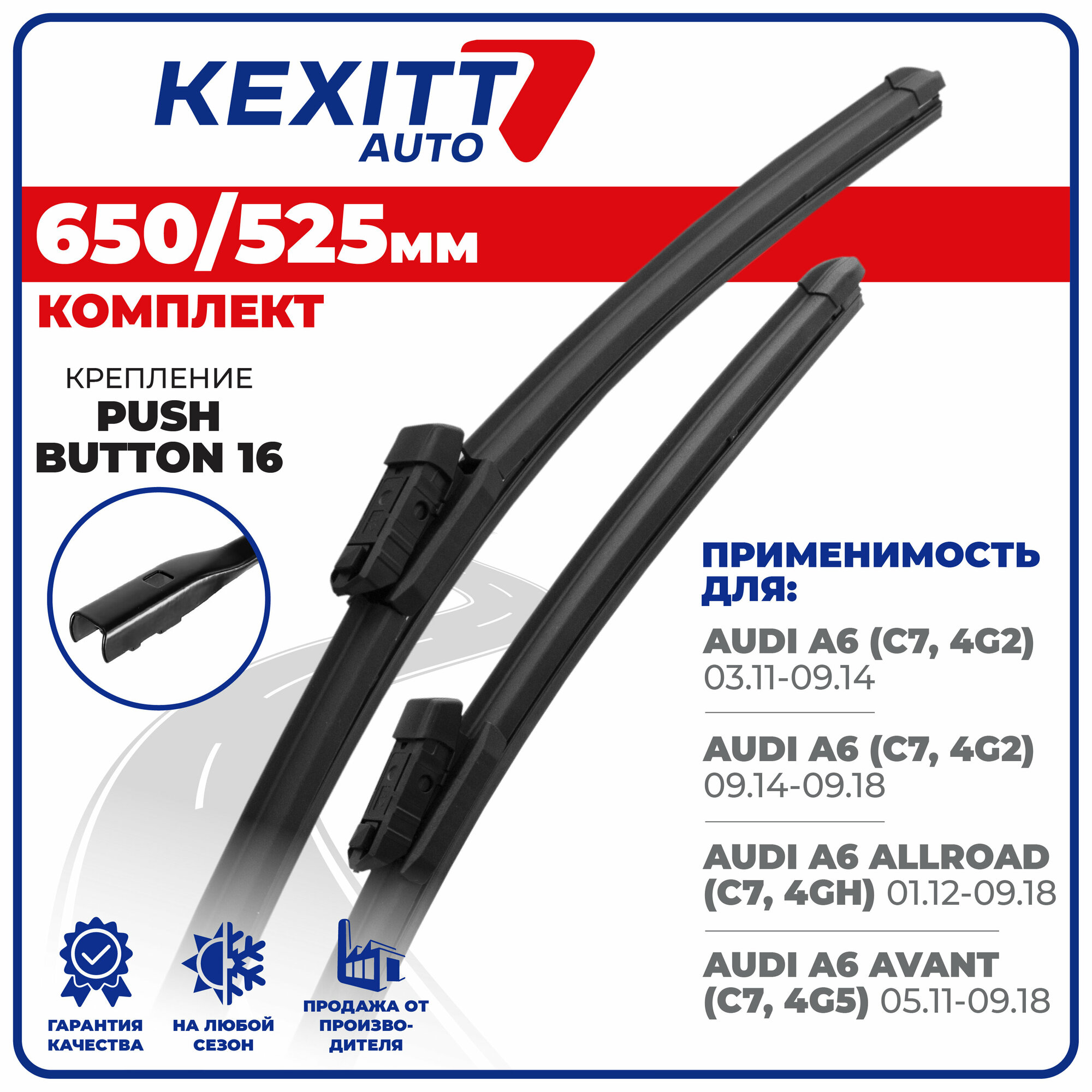 650 525 мм . Бескаркасные щетки стеклоочистителя KEXITT дворники на AUDI A6, Ауди А6, A6 Allroad, А6 Аллроуд, A6 Avant, А6 Авант