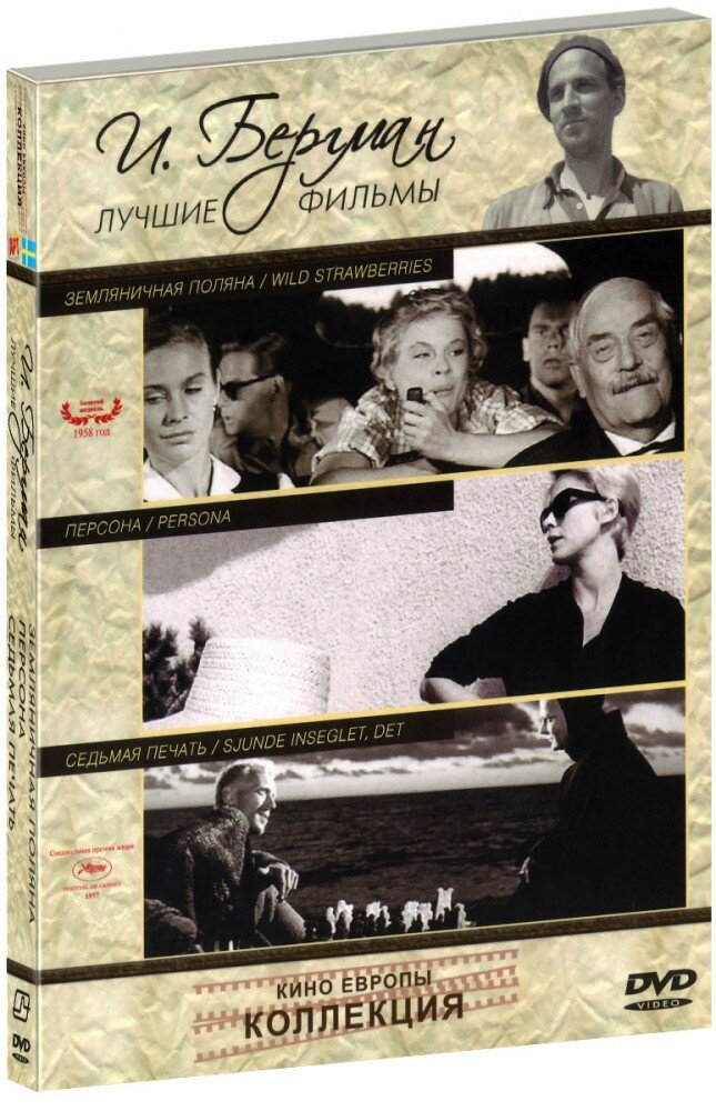 Коллекция Ингмара Бергмана: Лучшие фильмы (3 DVD) (ДВД диск, Подарочная упаковка)