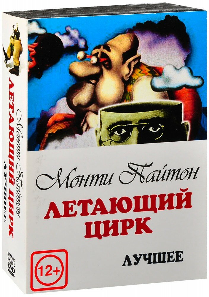 Монти Пайтон. Летающий цирк (3 DVD) (ДВД диск, DVD Box, Великобритания, Франция, Германия, Испания, Италия)