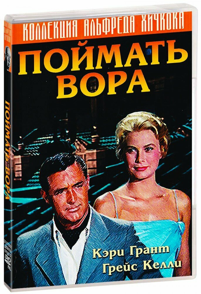 Поймать вора (DVD) (1954 год, ДВД диск, DVD Box, США, Paramount Pictures)