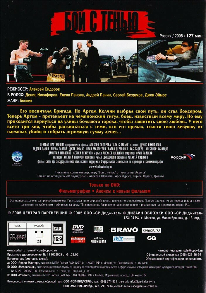 Бой с тенью (DVD) (ДВД диск, DVD Box, Россия, Централ Партнершип) — фото 1