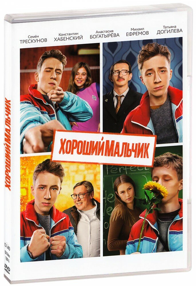 Хороший мальчик (DVD) (ДВД диск, DVD Box, Россия, Art Pictures Studio)