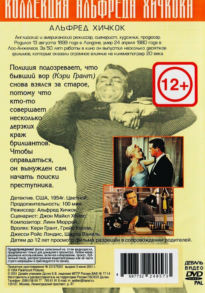 Поймать вора (DVD) (ДВД диск, DVD Box, США, Paramount Pictures) — фото 1