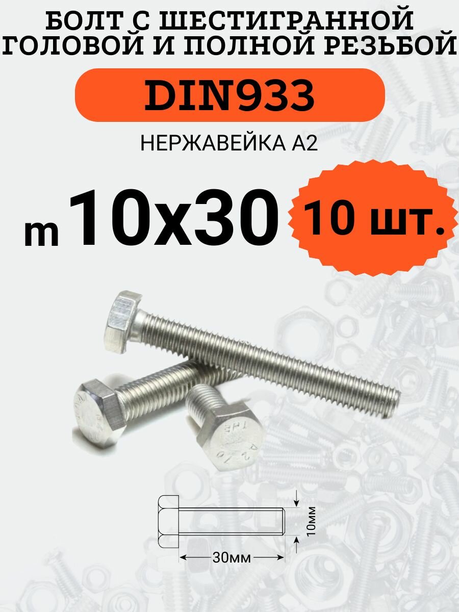 DIN933 10х30 болт с полной резьбой и шестигранной головой (Нержавейка), 10 шт.