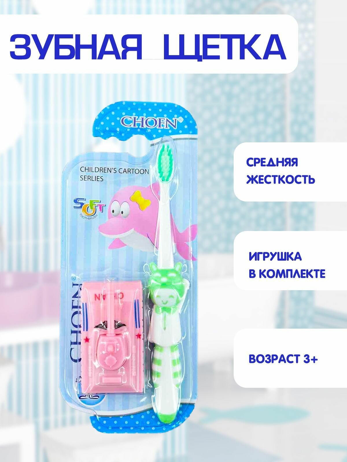 Зубная щетка детская, средняя жесткость, игрушка танк в комплекте 2в1, зеленый, TH48-2
