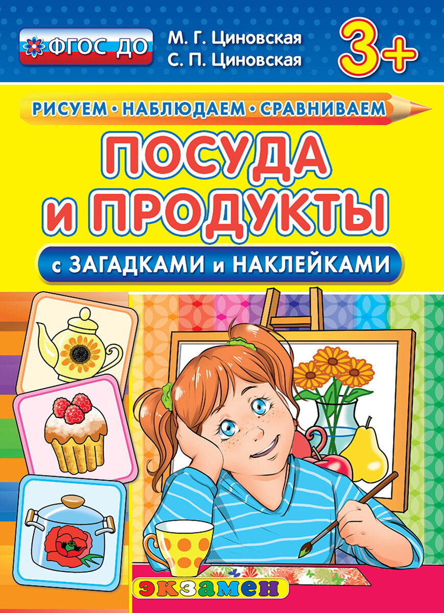 Циновская М. Г. Посуда и продукты (с загадками и наклейками). 3+. ФГОС до. Дошкольное образование. Рисуем. Наблюдаем. Сравниваем