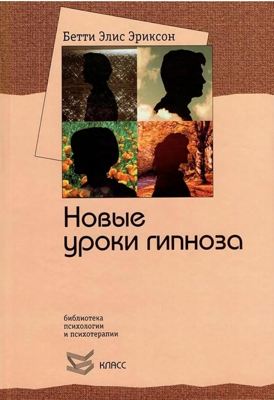 Новые уроки гипноза. Семинар с Бетти Элис Эриксон.