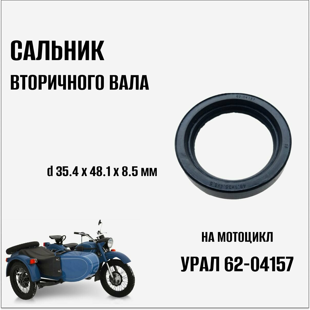 Сальник вторичного вала на мотоцикл Урал 62-04157