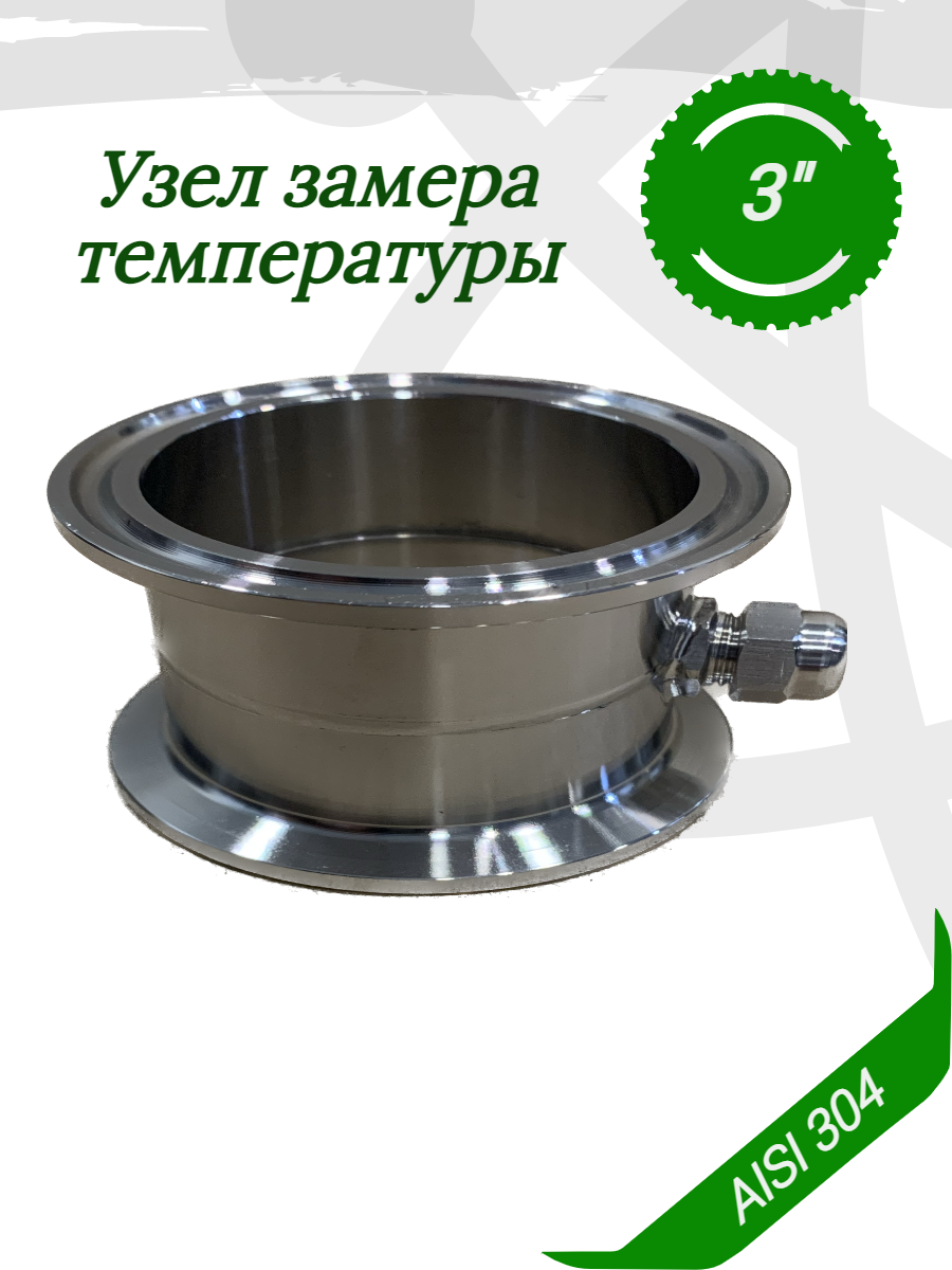 Узел замера температуры 3дюйма