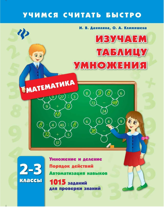 Данилина Инна Владимировна. Изучаем таблицу умножения. 2-3 классы. 1015 заданий для проверки знаний. Учебно-практическое пособие. Учимся считать быстро
