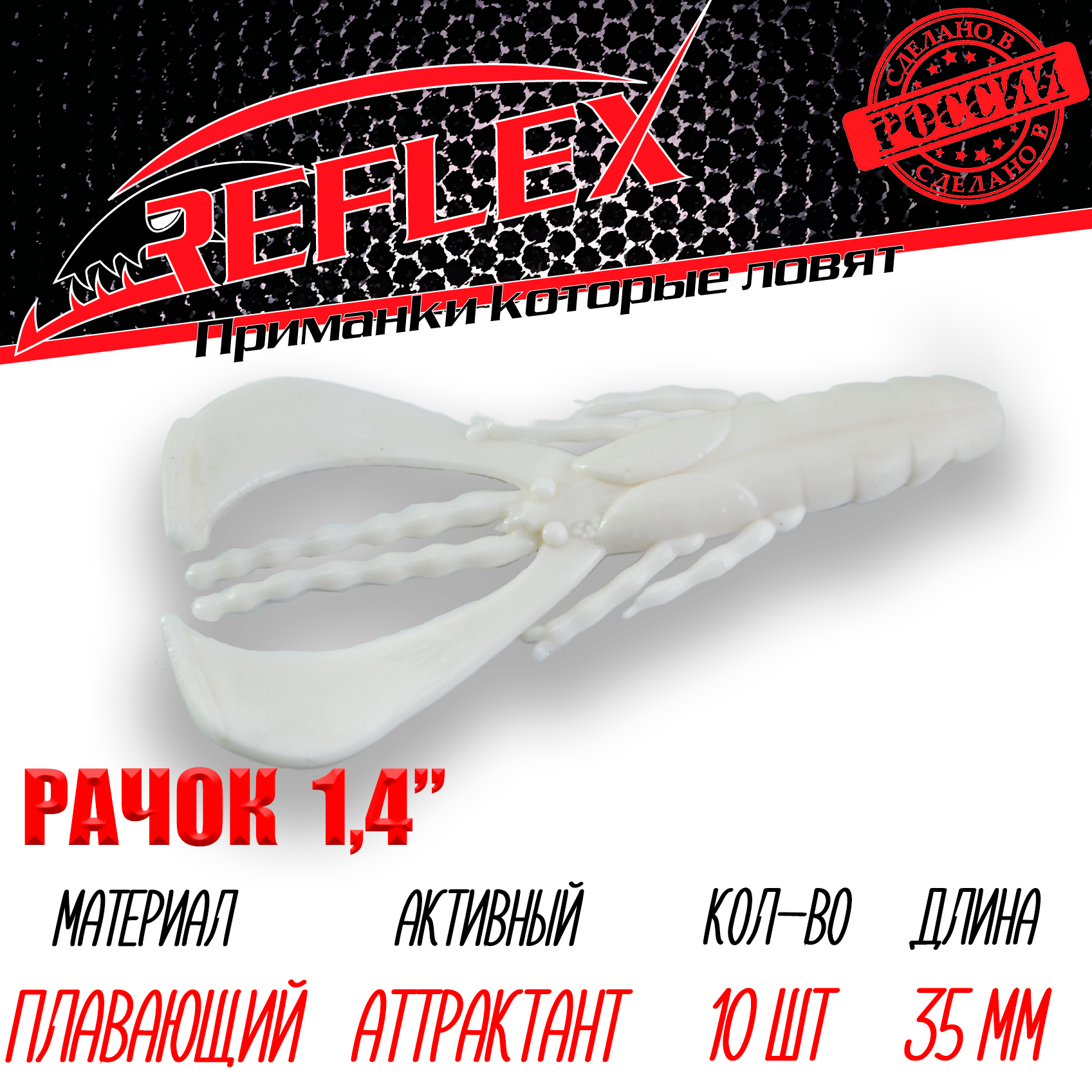 Силиконовые приманки Reflex Рачок 1,4" 35 мм цвет 001 Белый