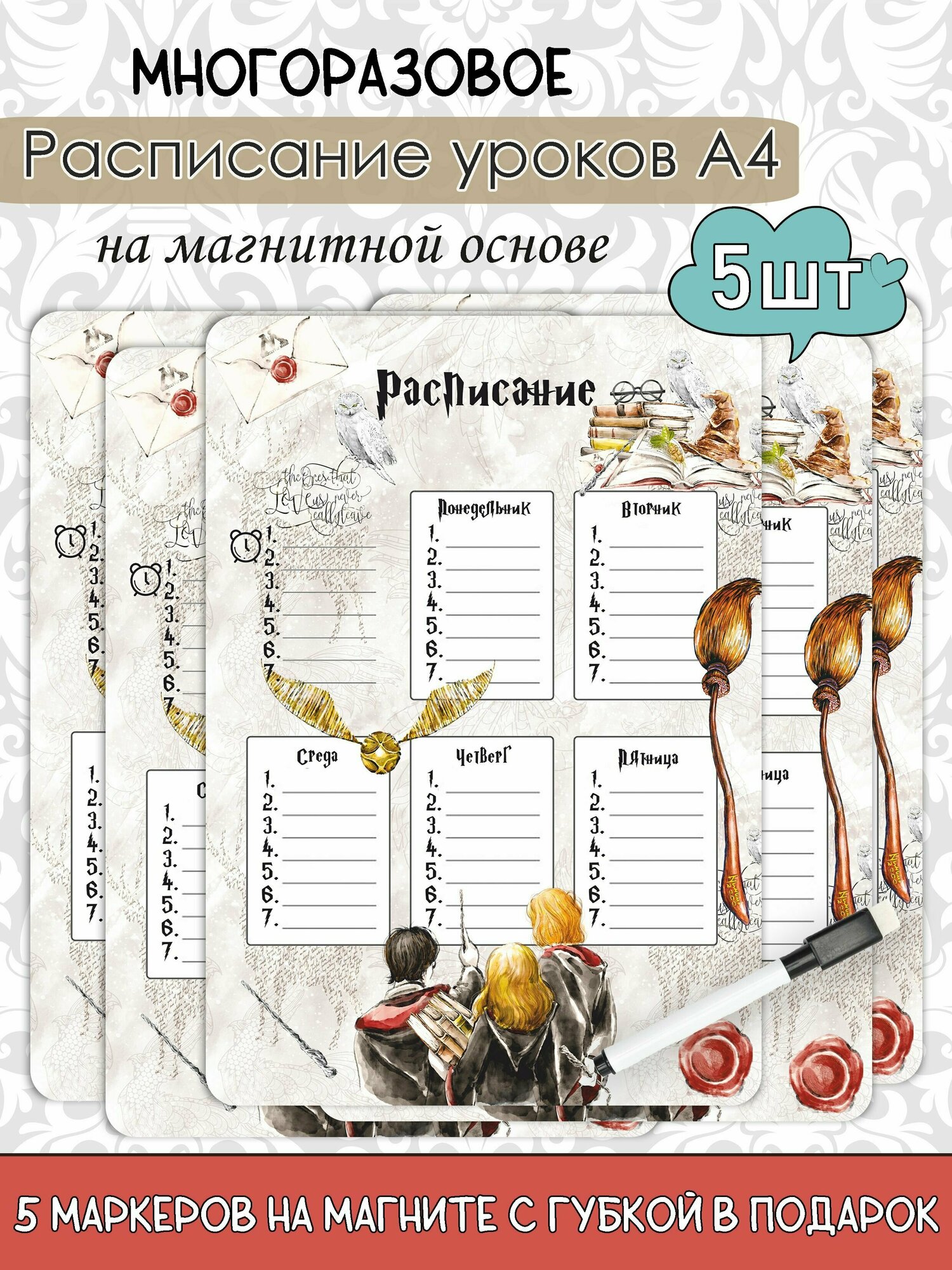 Расписание настенное уроков на магнитной основе 5 шт
