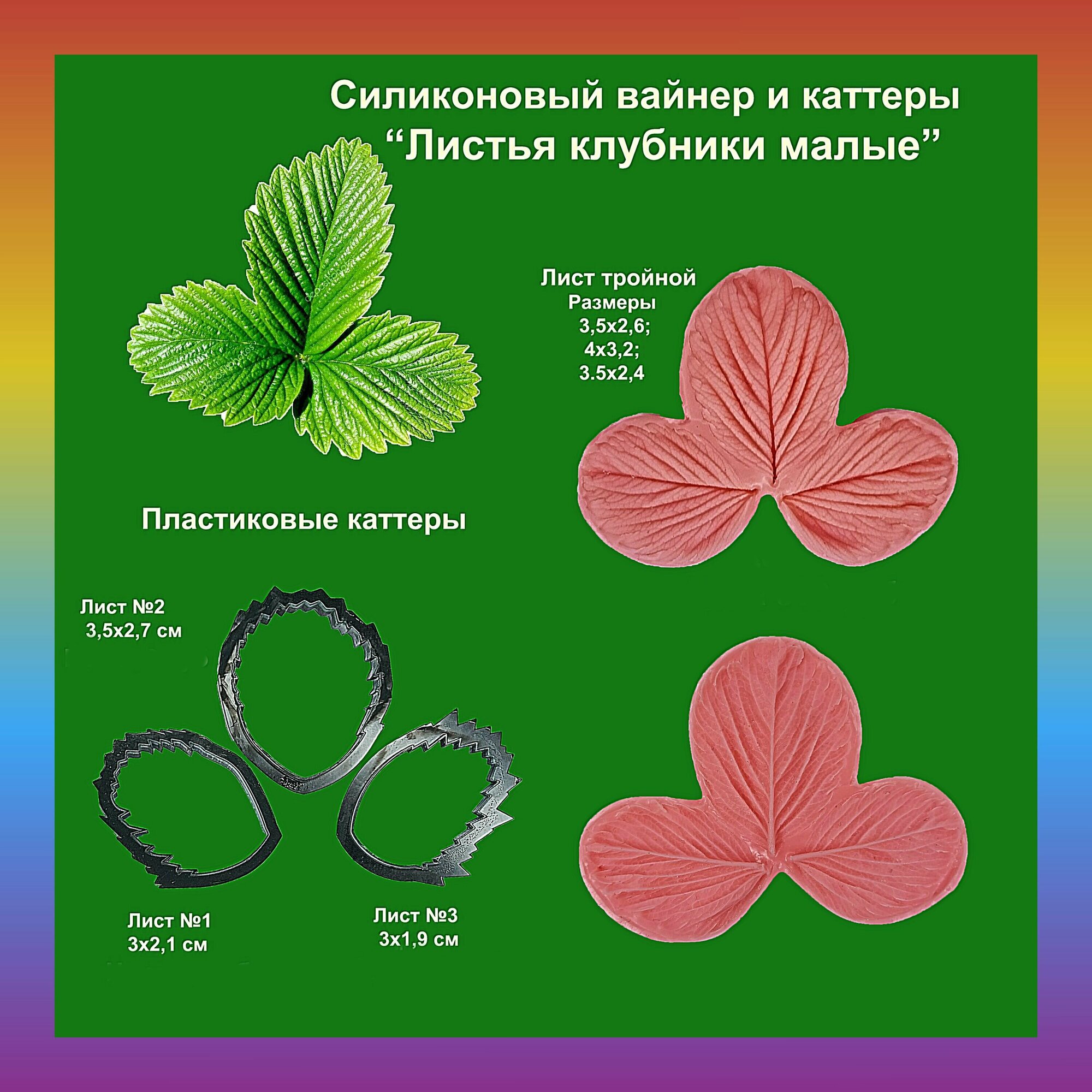 Набор для создания Листьев Клубники , земляники, силиконовый вайнер + пластиковые каттеры