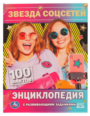 ЭнцСРазвивЗаданиями_100Фактов Звезда соцсетей (Астахова П. Г.)