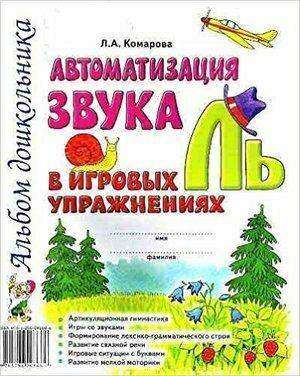 Автоматизация звука "Ль" в игровых упражнениях. Альбом дошкольника (Комарова Л. А.)