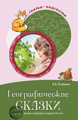 СказкиПодсказки Алябьева Е. А. Географические сказки. Беседы с детьми о природе и народах России, (Сф