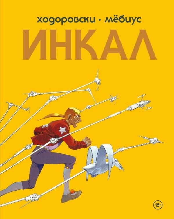 Инкал (Ходоровски А.)